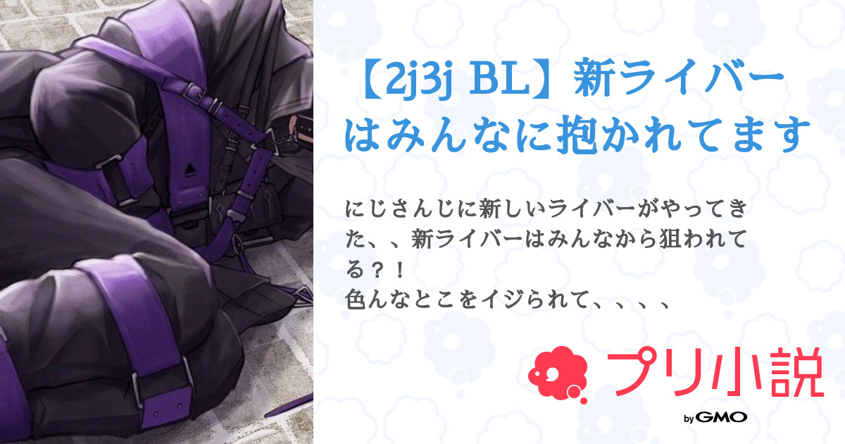 【2j3j BL】新ライバーはみんなに抱かれてます - 全9話 【連載中】（未来@ミライさんの夢小説） | 無料スマホ夢小説ならプリ小説 byGMO